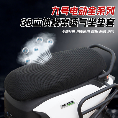 九号电动车夏季防晒透气坐垫套