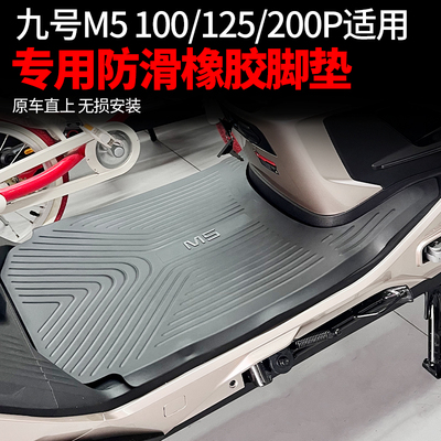 M5系列电动车橡胶脚垫