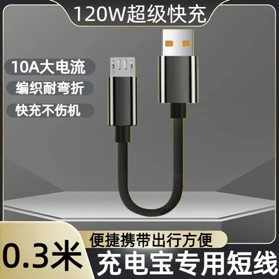 充电宝专用短线0.3米编织数据线USBMicro适用华为荣耀小米OPPOvivo手机小风扇台灯小抽水泵便捷0.3米充电线