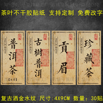 茶叶标签贴纸定制品鉴私藏茶普洱茶生普熟普不干胶标签封贴现货