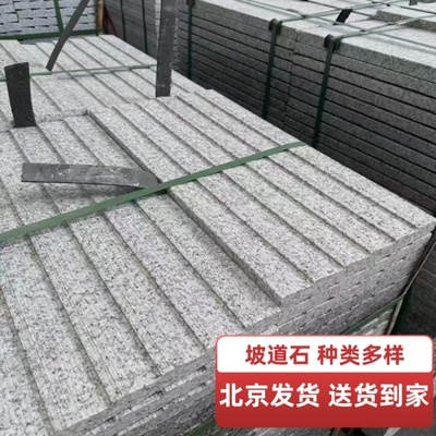 北京花岗岩坡道石小区车库防滑石