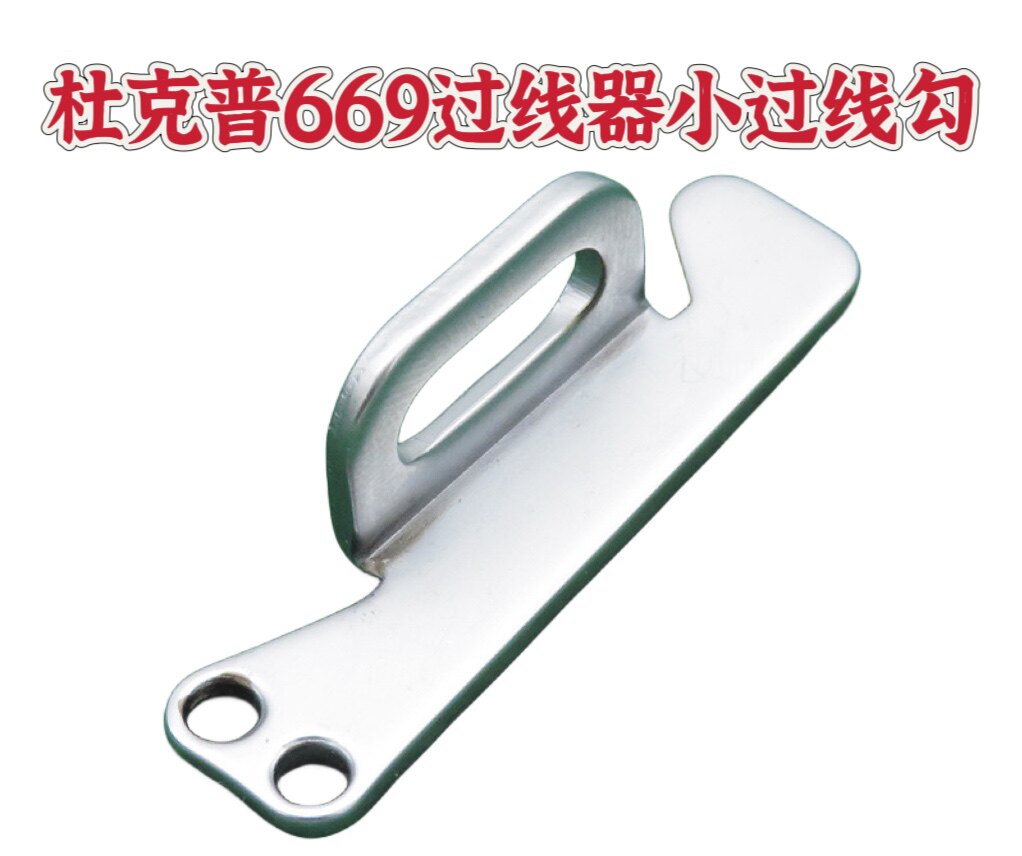 杜克普669/867/868/887/869过线器夹线过线耳穿线勾过线片绕线器