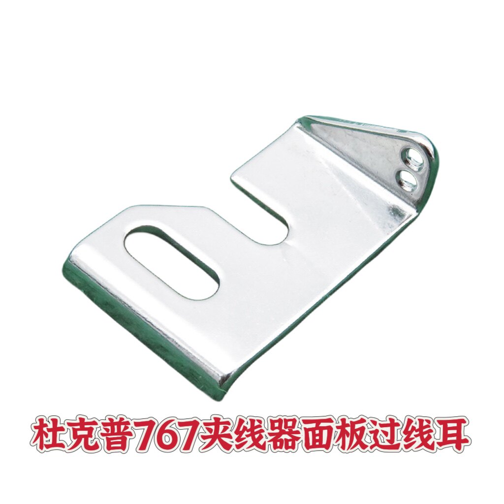 杜克普767/467过线片 夹线器 过线耳 过线穿线勾 绕线器 螺丝配件