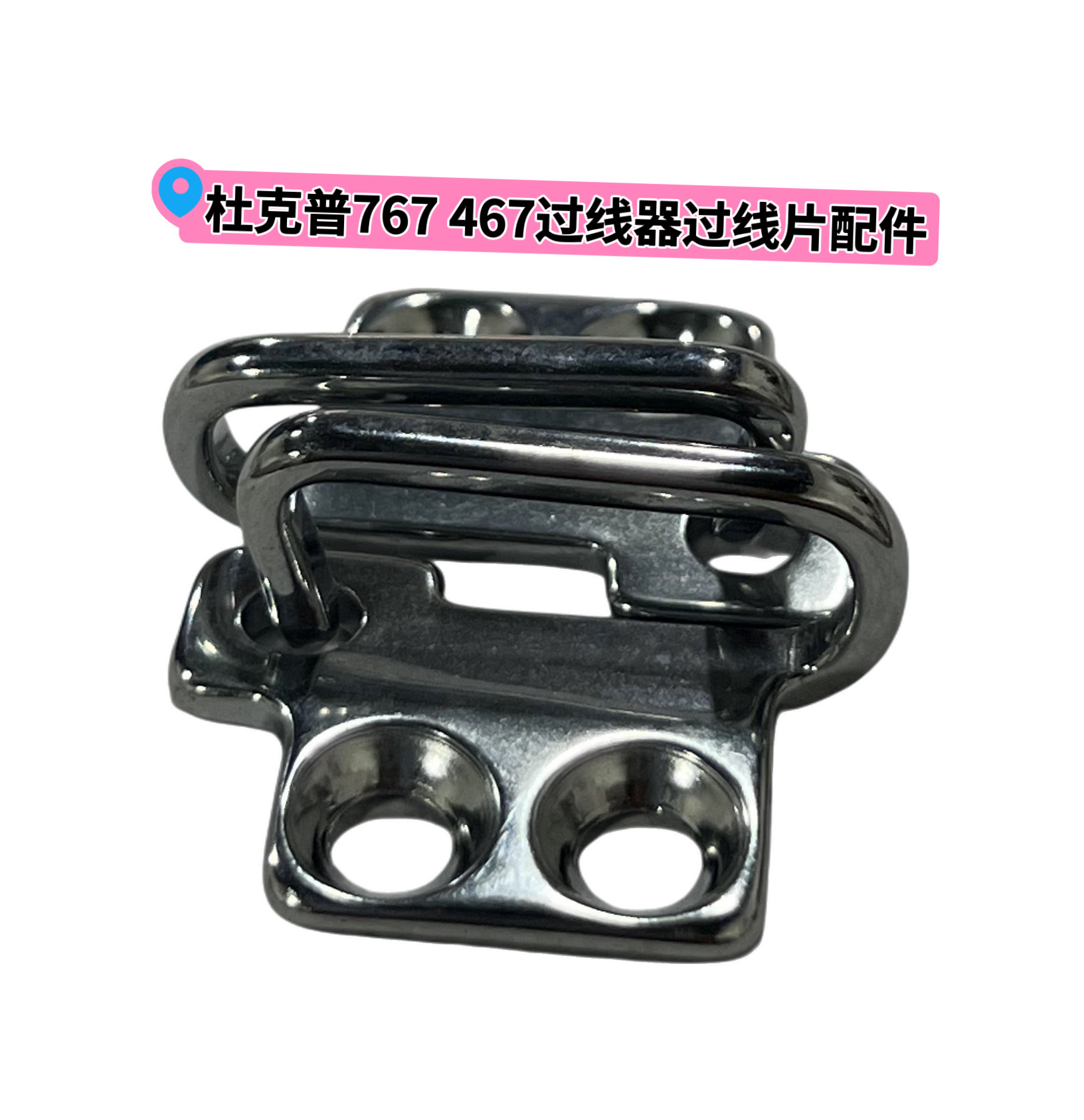 杜克普767/467过线耳 过线穿线器 绕线器 杜克普过线器缝纫机配件
