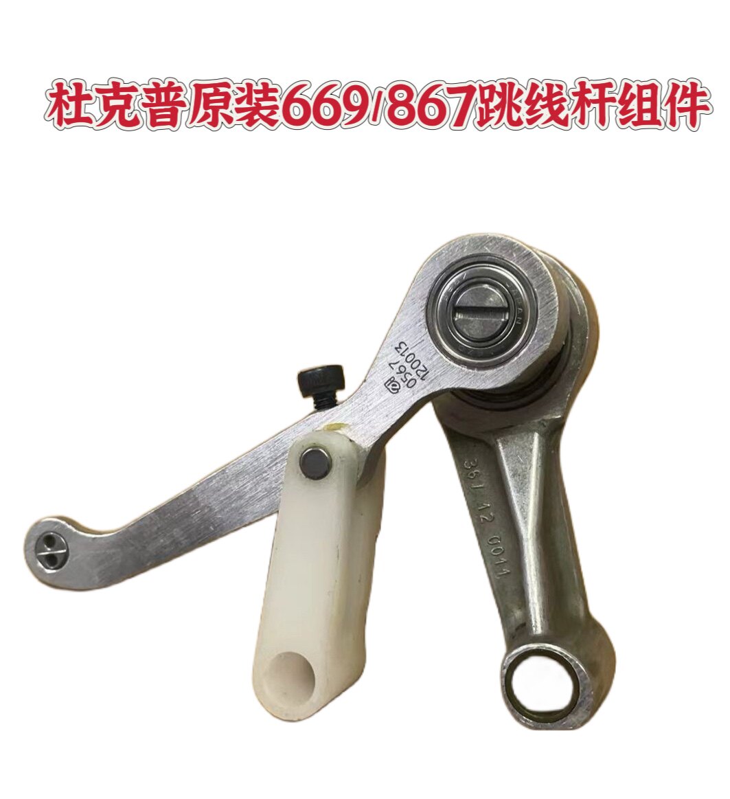 杜克普缝纫机669/867/868/869/1767跳线杆穿线杆天平线杆配件大全