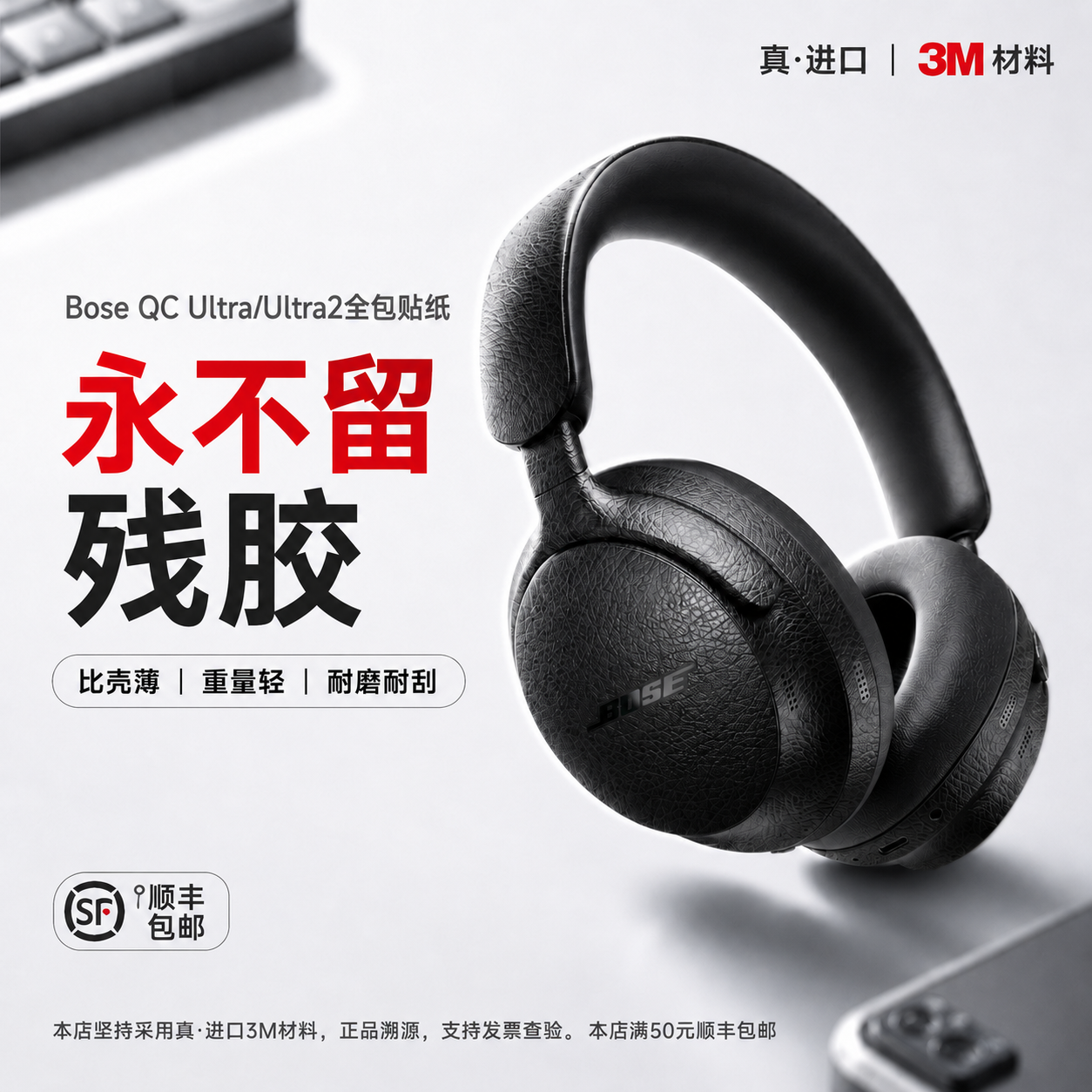 适用bose qc ultra2全包耳机保护膜3M贴纸装饰防刮划手汗氧化痛贴