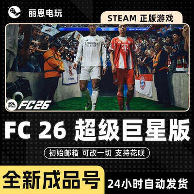 FC26巨星成品号EA SPORTS FC™ 26全新号可换绑改密改一切 可联机