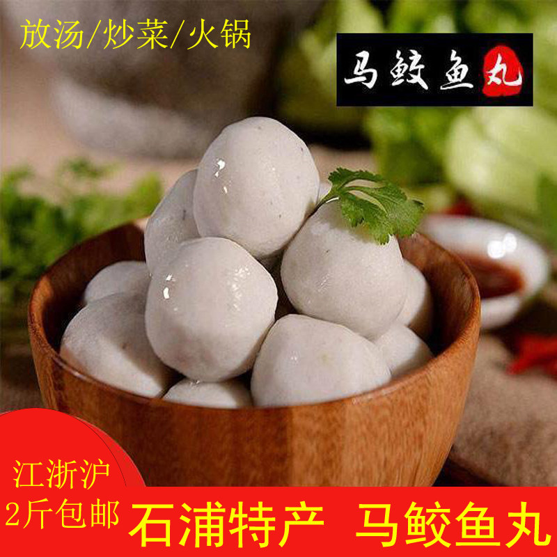 石浦马鲛鱼丸500g象山特产手工肉丸白鱼丸纯火锅海鲜丸子放汤低脂