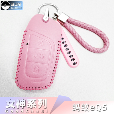 奇瑞遥控钥匙套适用于小蚂蚁eq1大蚂蚁eq5高能pro版艾瑞泽e锁匙包