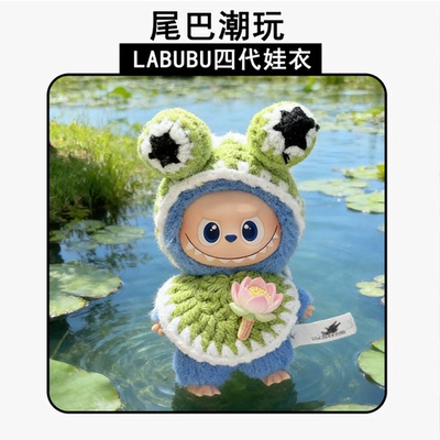 迷你拉布布4.0小青蛙娃衣10cm挂件玩偶服装4代心底密码labubu衣服