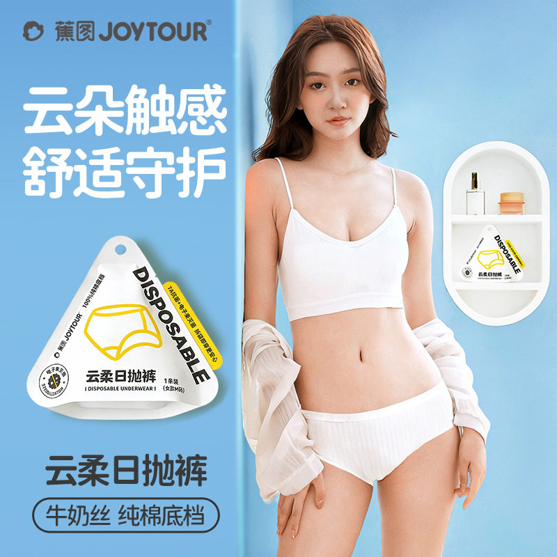 蕉图一次性内裤女云柔牛奶丝免洗便携日抛出差旅便携免洗独立包装