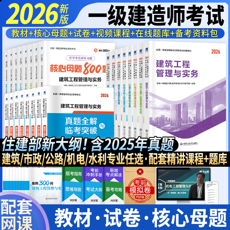 2026一级建造师天一教材核心800题历年真题试卷配套视频课程建设工程经济法规及相关知识项目管理 建筑工程市政公用公路机电水利