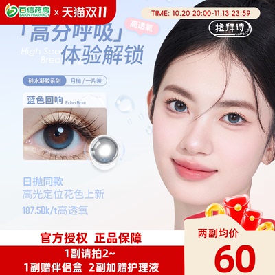 拉拜诗硅水凝胶美瞳月抛lapeche彩色隐形眼镜1片自然高透氧sk