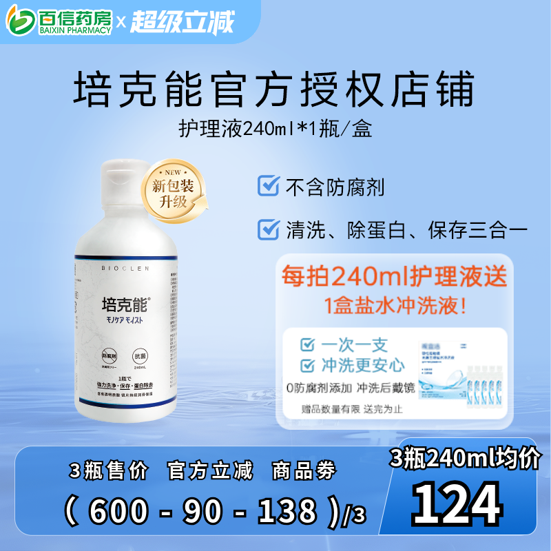 日本培克能护理液240ml/瓶RGP硬性角膜接触镜塑性镜ok隐形眼镜sk
