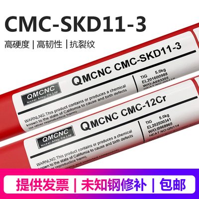 CMC-SKD11-3/Cr12模具焊条焊丝