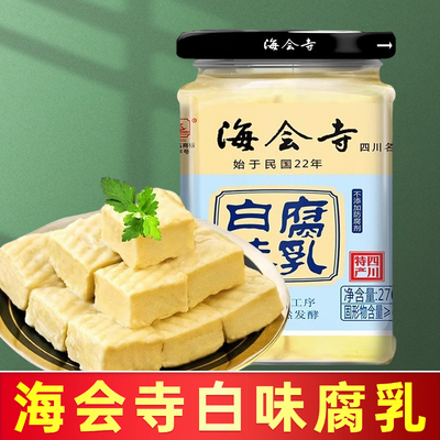 四川成都特产海会寺白味腐乳270g不辣腐乳下饭菜川味下饭霉豆腐乳