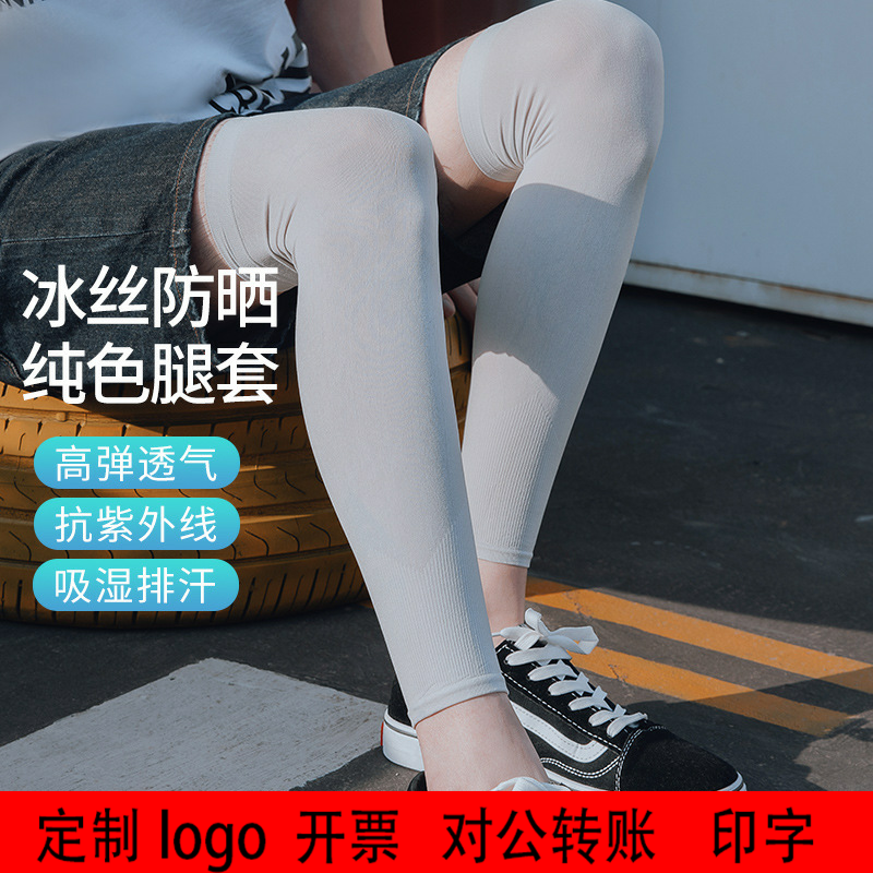 定制logo防晒冰袖冰丝腿套户外骑行运动跑步夏季护腿护膝腿袖男女