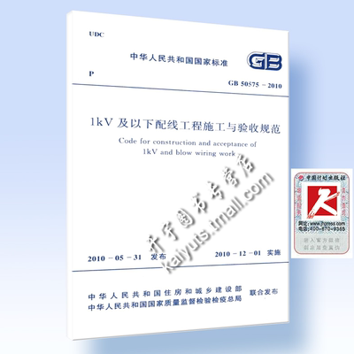 正版 GB 50575-2010 1KV及以下配线工程施工与验收规范 正版建筑电气规范 实施日期2010年12月1日 中国计划出版社