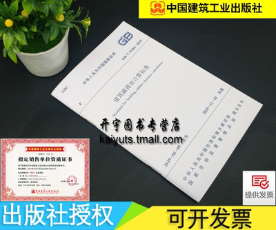 正版 GB/T 51366-2019 建筑碳排放计算标准 GB51366-国家标准规运行阶段碳排放计算/建造及拆除阶段碳排放计算/中国建筑工业出版社