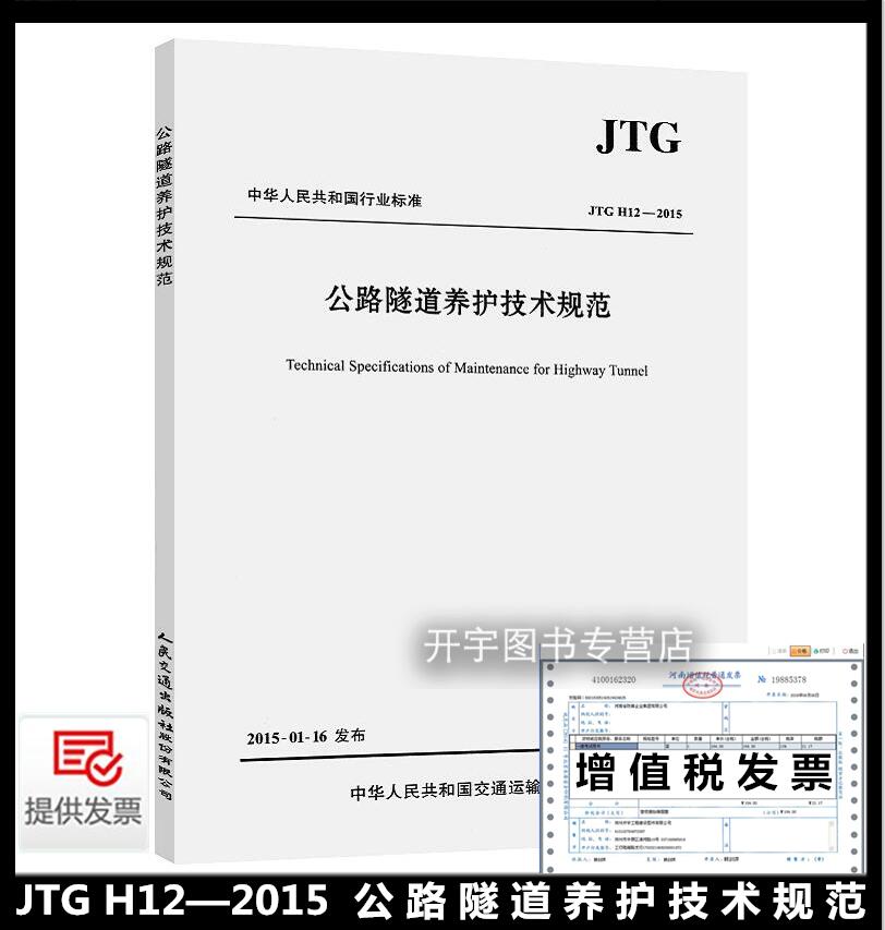 正版 JTG H12—2015 公路隧道养护技术规范 代替JTG H12—2003 人民交通出版社 - 天天券