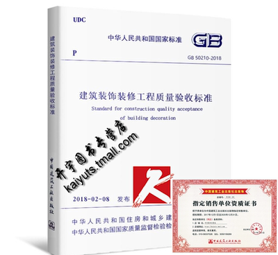 正版现货 2018年新版 GB50210-2018 建筑装饰装修工程质量验收标准 代替GB 50210-2001 建筑装饰装修工程质量验收规范正版建筑规范