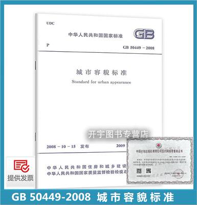 GB50449-2008城市容貌标准