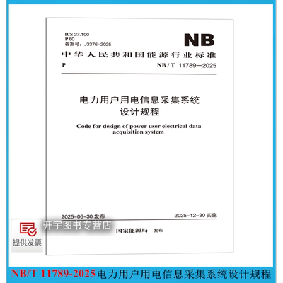 电力用户用电信息采集设计规程