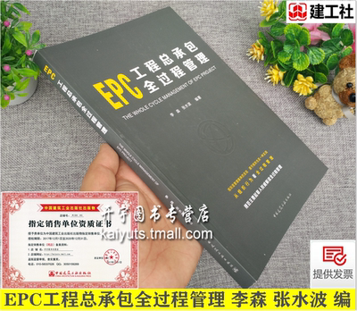 2020年 EPC工程总承包全过程管理施工管理 李森 张水波 工程总承包项目总承包管理规范总承包项目设计采购施工 中国建筑工业出版社