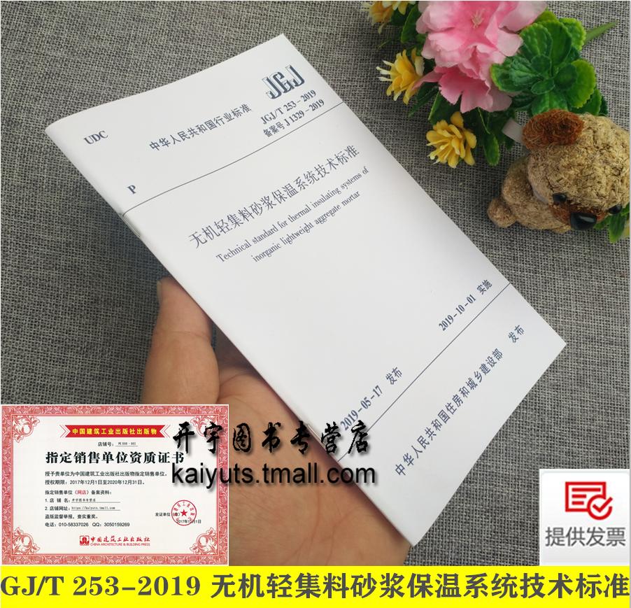 正版 JGJ/T 253-2019无机轻集料砂浆保温系统技术标准JGJ 253-2019代替JGJ 253-2011实施日期2019年10月1日中国建筑工业出版社_虎窝淘