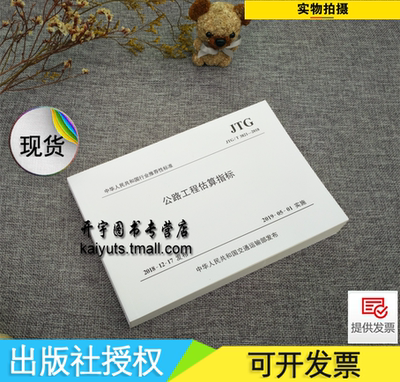正版现货 JTG/T 3821—2018公路工程估算指标代替JTG/TM21-2011 公路工程估算指标//2019年新版公路工程预算定额//人民交通出版社