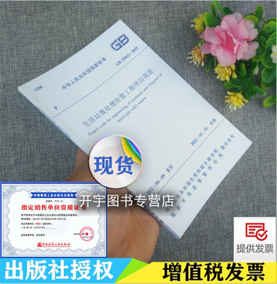 GB 55012-2021 生活垃圾处理处置工程项目规范 2022年1月1日实施 工程建设标准强制性条文标准规范 代替环境卫生技术规范GB 51260