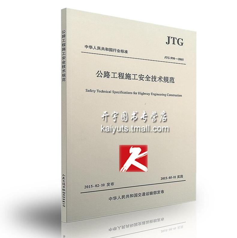 正版现货 JTG F90-2015公路工程施工安全技术规范公路交通安全规范现行交通安全规范高速公路安全规范_虎窝淘