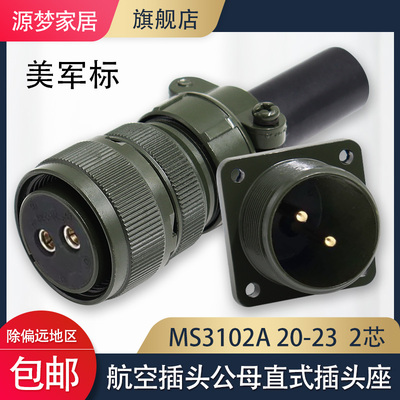 MS5015 2芯美军标航空插头 MS3106A-20-23S/P MS3102A-20-23S/P