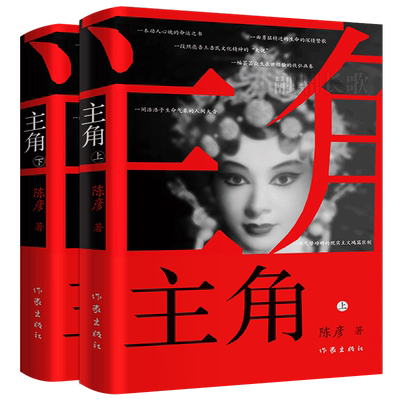 主角上下2册正版 陈彦著 第十届茅盾文学奖获奖作品 动人心魄命运之书发人深省教人叹惋中国现当代文学小说集中国古典文学畅销书