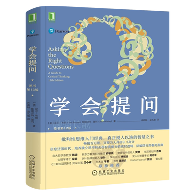 学会提问 原书第12版 批判性思维指南工具心理学如何进行沟通思逻辑维训练正能量自我实现成功心灵与修养励志书籍 机械工业出版社