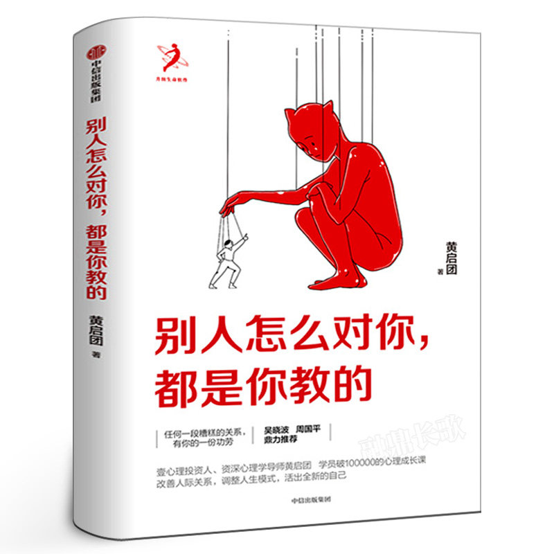 别人怎么对你都是你教的 黄启团著 包邮人际关系调整人生模式活出全新的自己 壹心理投资人 自我实现人际沟通书籍 中信出版社