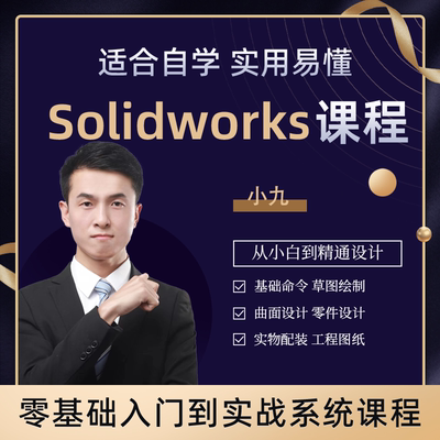 SolidWorks2018零基础到精通视频教程