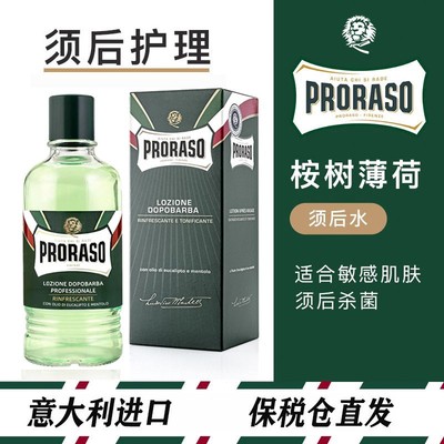 Proraso博拉索桉树薄荷进口须后水男士须后补水护理爽肤水400ml