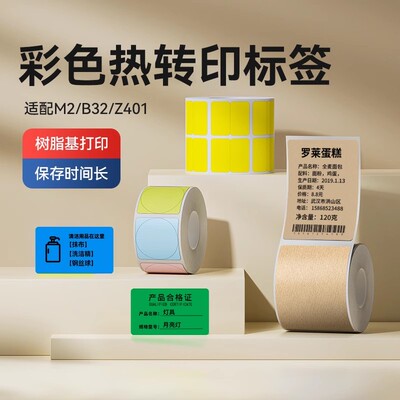 精臣M2彩色标签纸热转印不褪色