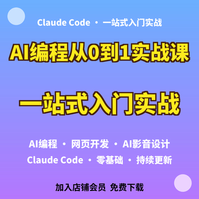 Claude Code实战课 AI编程网页开发影音设计入门教程学习资料