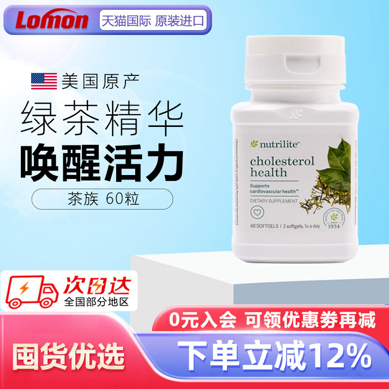 美国安利纽崔莱茶族益脂软胶囊60粒 富含茶多酚儿茶素正品