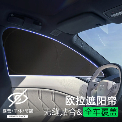 欧拉专用汽车露营隐私遮阳帘