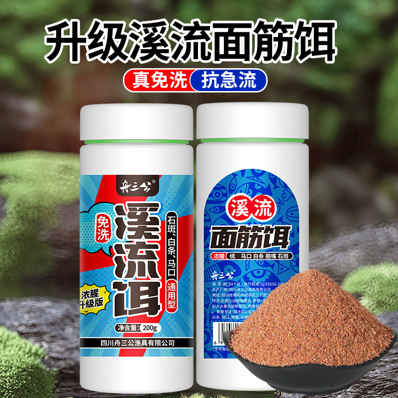 舟三公溪流面筋饵料马口石斑鱼小白条钓鱼饵料野钓急流免洗面筋饵