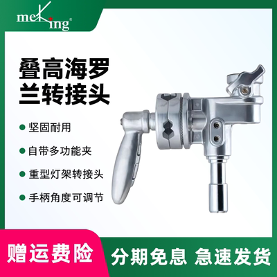 Meking美铿/叠高海罗兰转接头