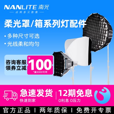 南光Forza60W柔光箱柔光罩