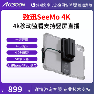 ACCSOON致迅SeeMo 4K图传手机移动高清监看直播iPhone/iPad变相机监视器