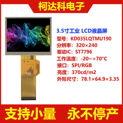TFT液晶屏3.5寸tftlcd显示屏