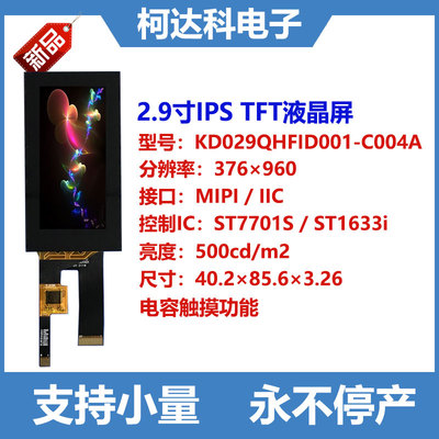2.9寸IPS液晶屏lcd屏电容触摸屏