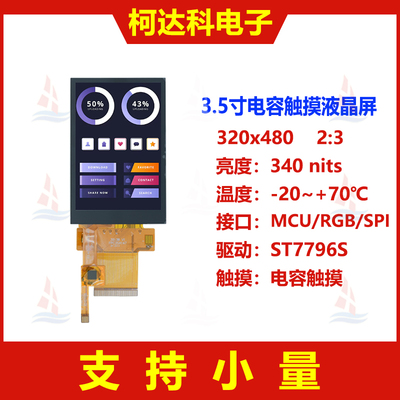3.5寸320x480内嵌式电容触摸屏