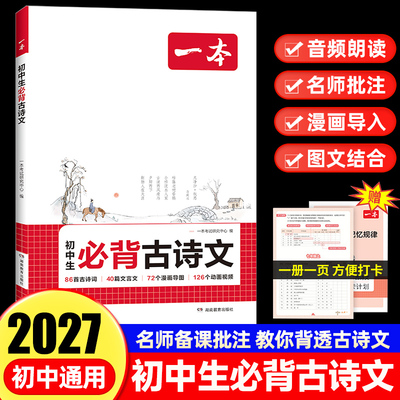 2027新版一本初中生必背古诗文